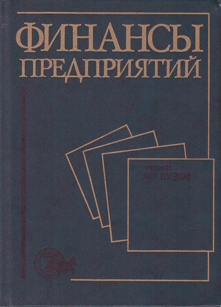 Финансы предприятий.