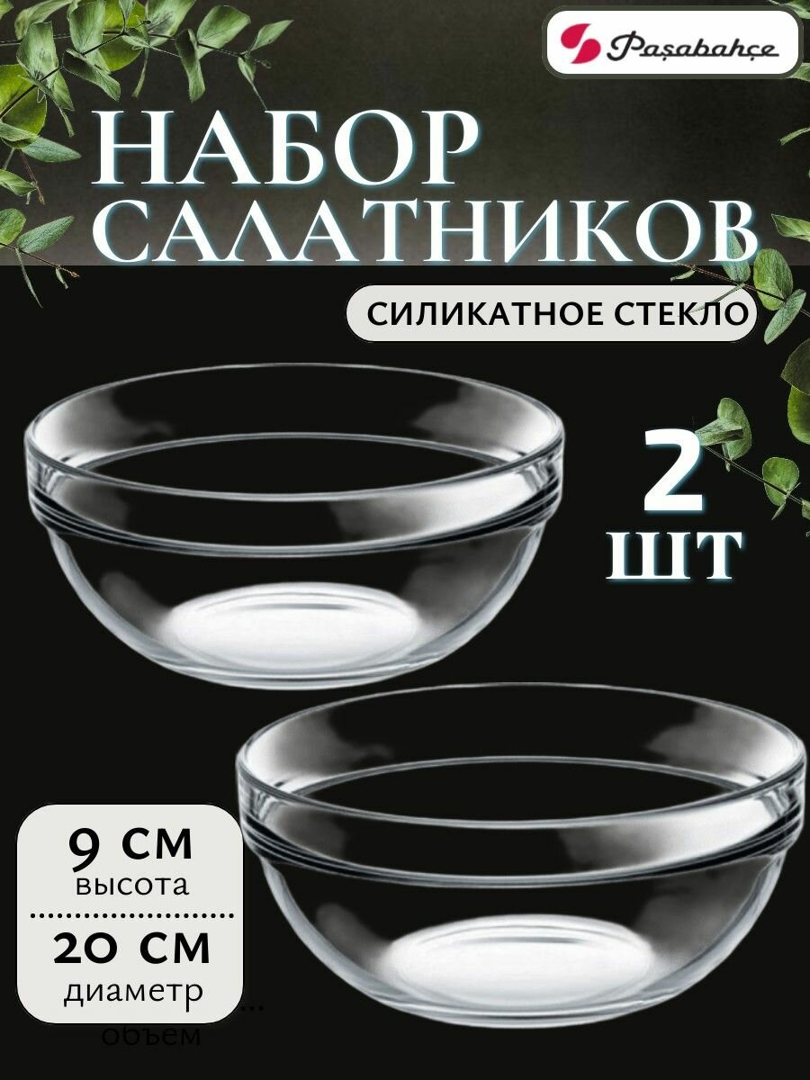 Набор стеклянных салатников ШЕФ 2 шт. 20 см, 1 литр