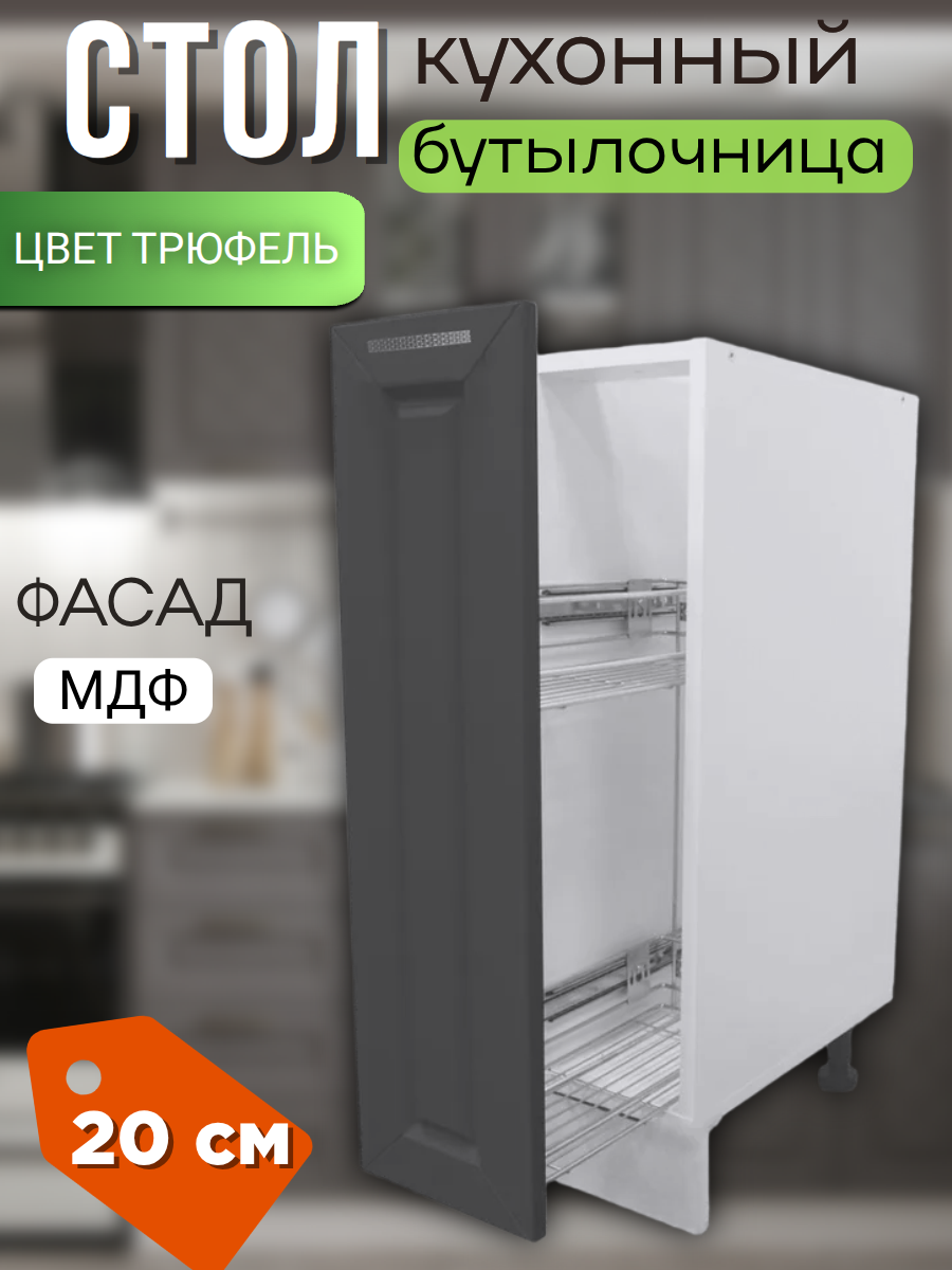Шкаф кухонный напольный бутылочница Агава без столешницы, шириной 20 см, цвет Трюфель Н200Б