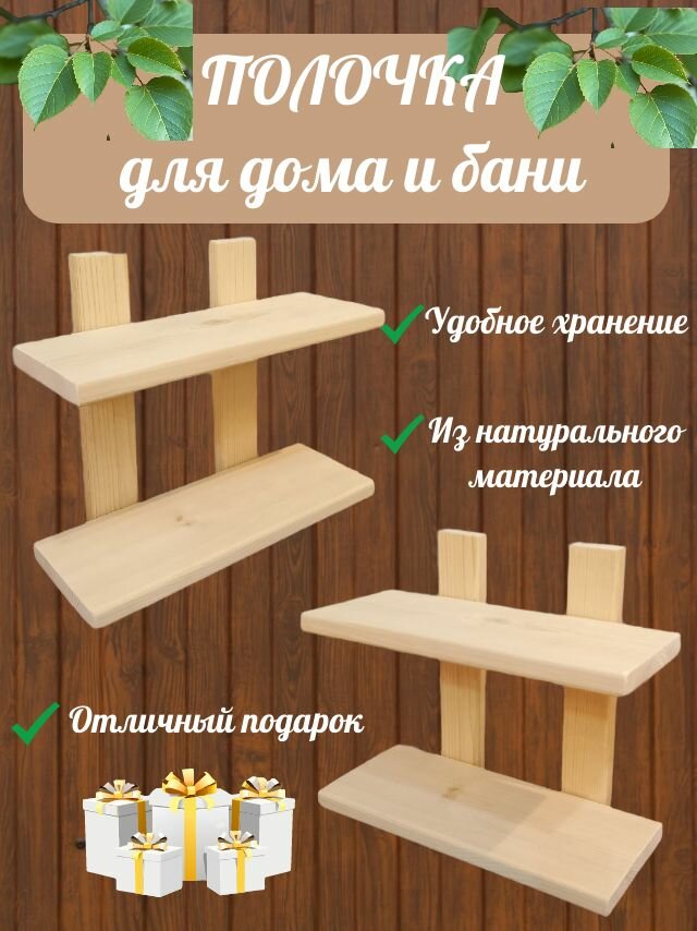 Навесная полочка для дома и бани, деревянная, влагостойкая, двухъярусная