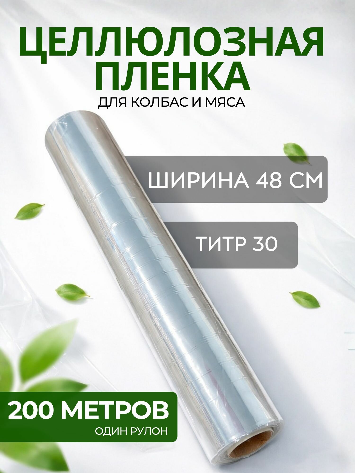 Целлюлозная Пленка для Колбасы (ширина 48 см), 200 метров