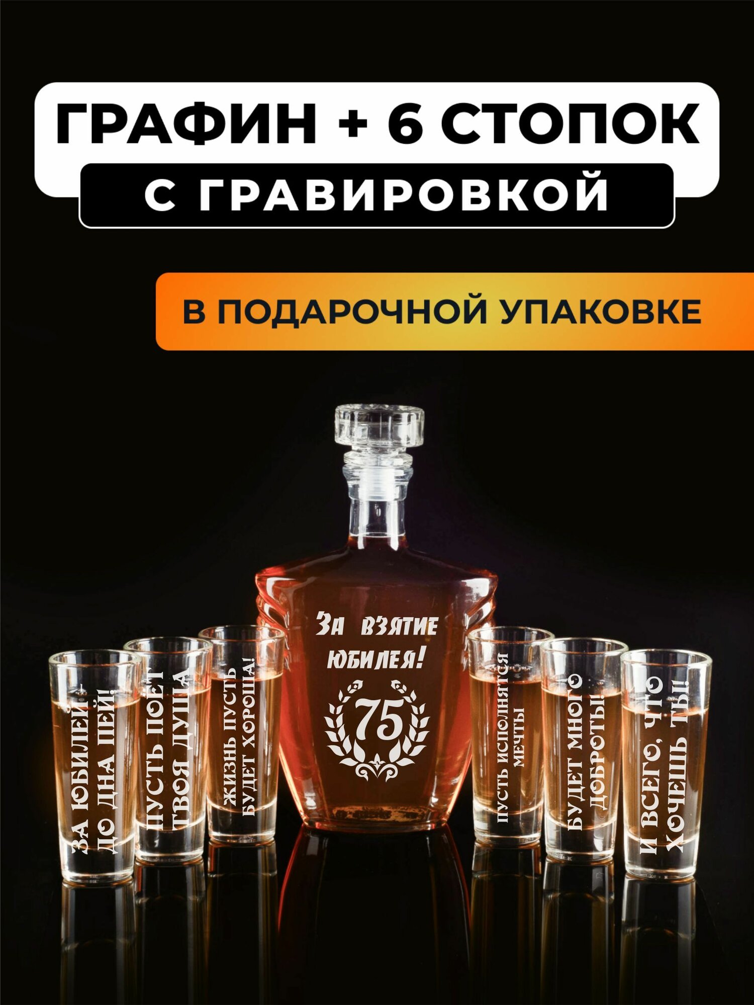 Набор графин и 6 стопок с гравировкой За взятие Юбилея 75