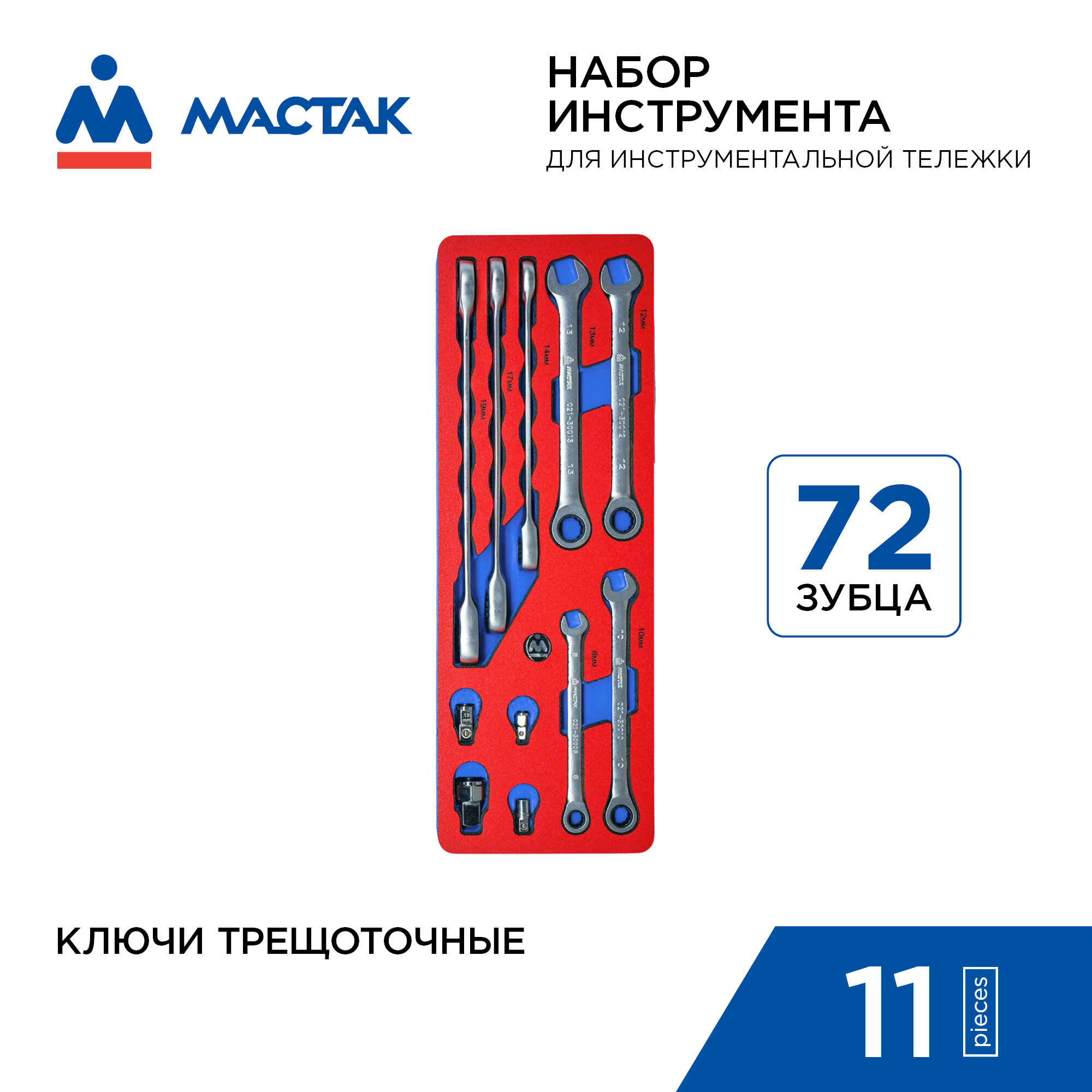 Набор комбинированных ключей с трещоткой, ложемент, 11 предметов мастак 5-21311