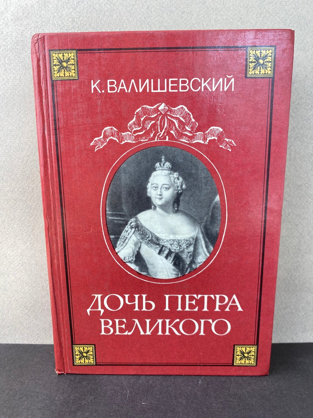 Дочь Петра Великого. Валишевский Казимир Феликсович