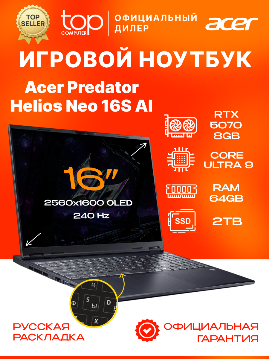 Ноутбук Acer Predator Helios Neo 16S 16"2560х1600; OLED/Ultra 9 275HX/64GB/SSD 2TB/RTX 5070/noOS/черный