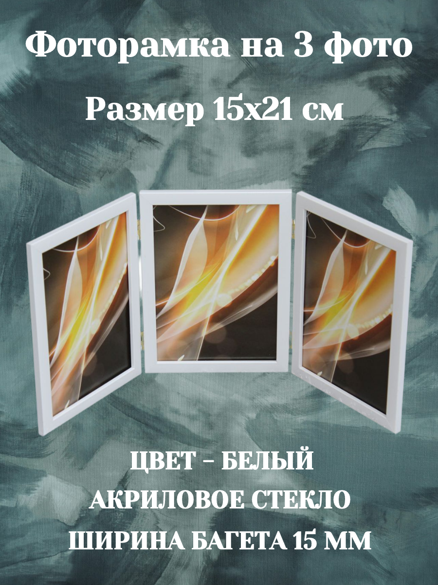 Рамка тройная вертикальная 15х21 см белый вставка - пластик багет 1302