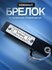 Брелок IREVIVE, бесцветный
