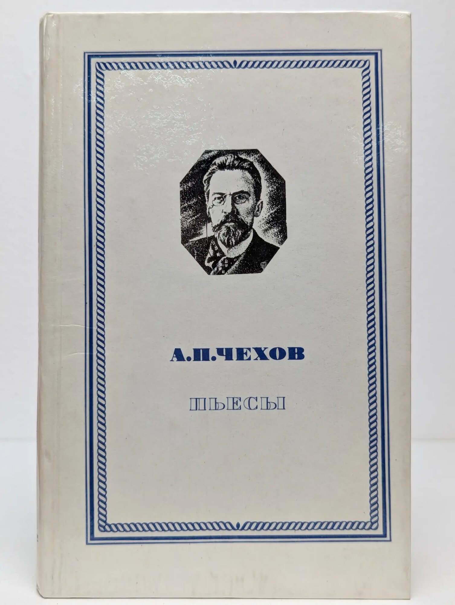 А. П. Чехов. Пьесы Чехов Антон Павлович 1979