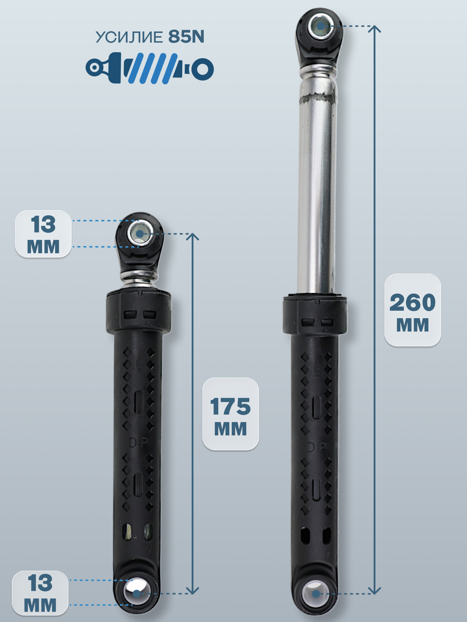 Амортизатор для стиральной машины Bosch, Siеmens (1 штука) 175-260мм 85N/SAR014BO