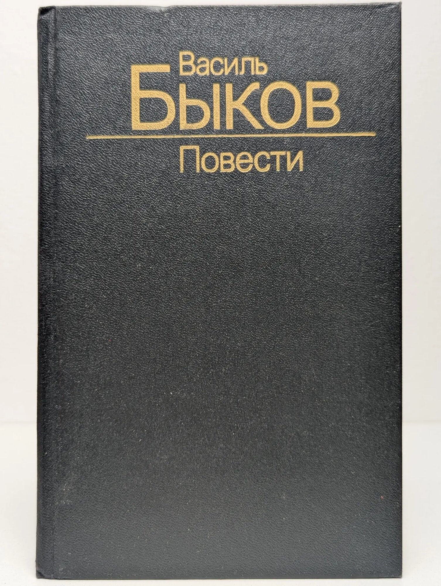 Василь Быков. Повести Быков Василий Владимирович 1988