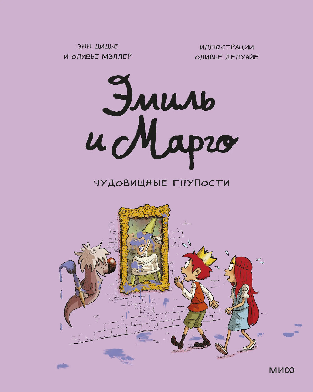 Эмиль и Марго. Чудовищные глупости. Дидье Э, Мэллер О.