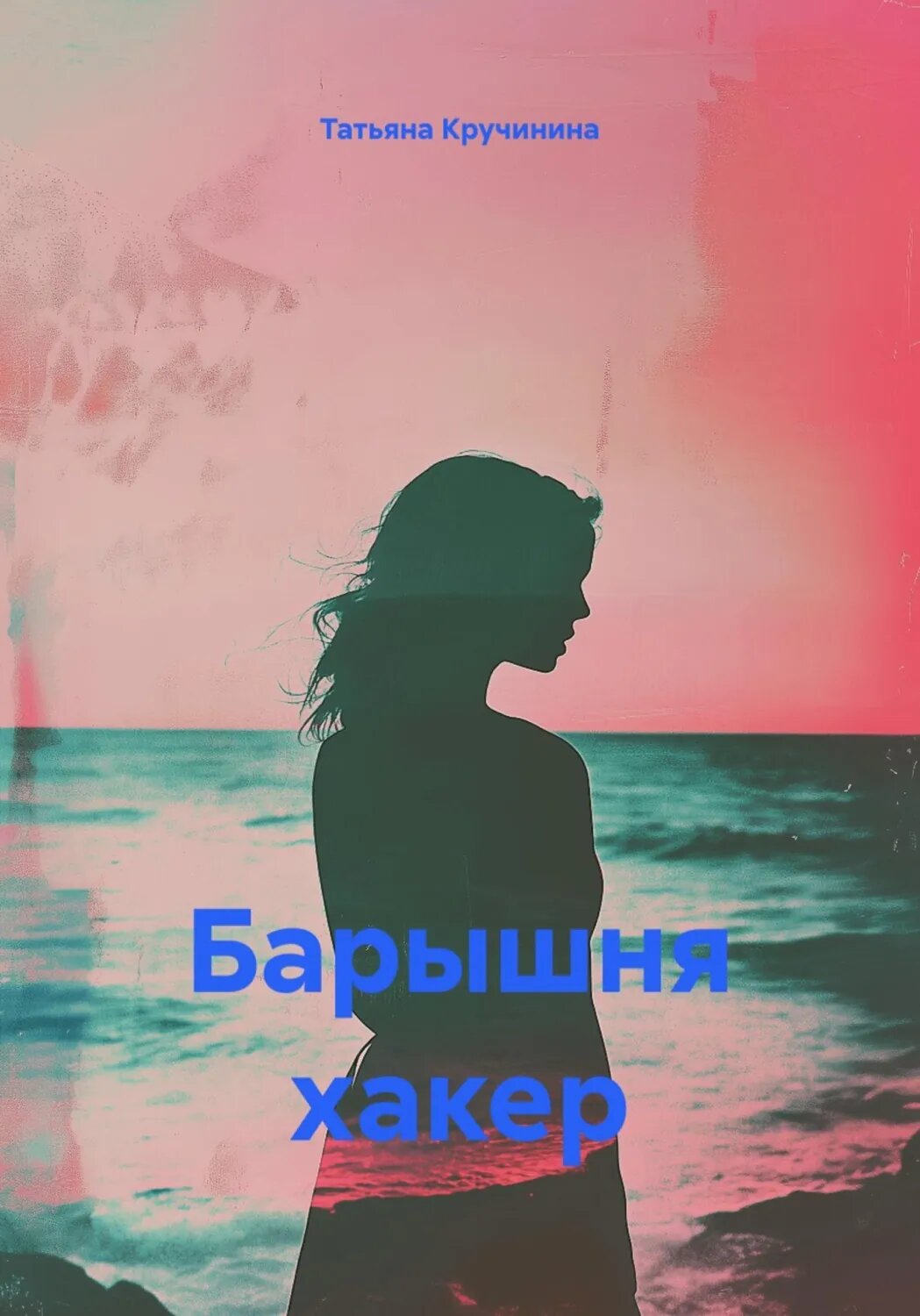 Барышня хакер [Цифровая книга]