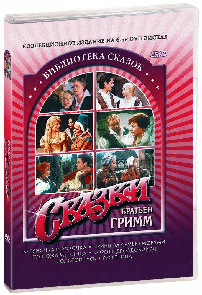 Библиотека сказок: Сказки Братьев Гримм. Том 1 (6 DVD) (ДВД диск, DVD Box)