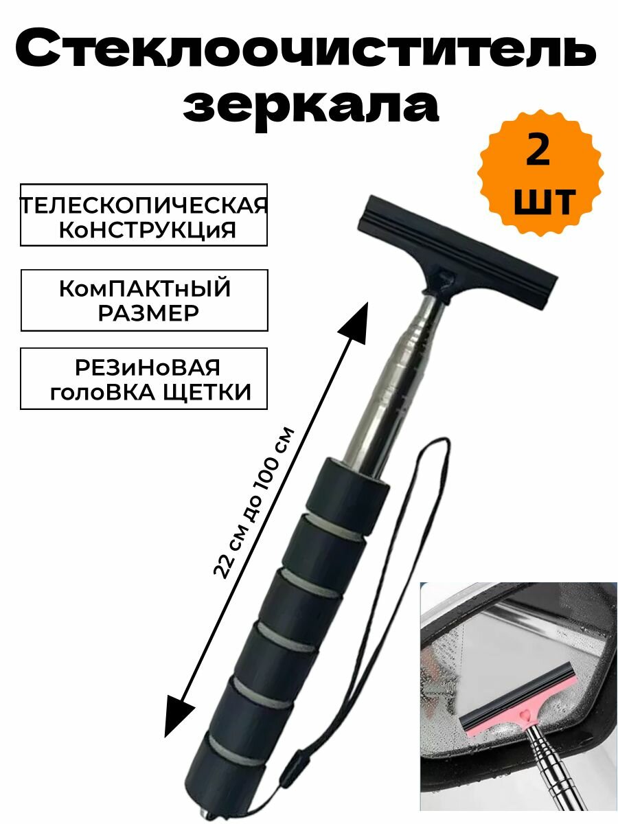 2шт. Сребок-сгон зеркала заднего вида телескопический / щетка для боковых зеркал