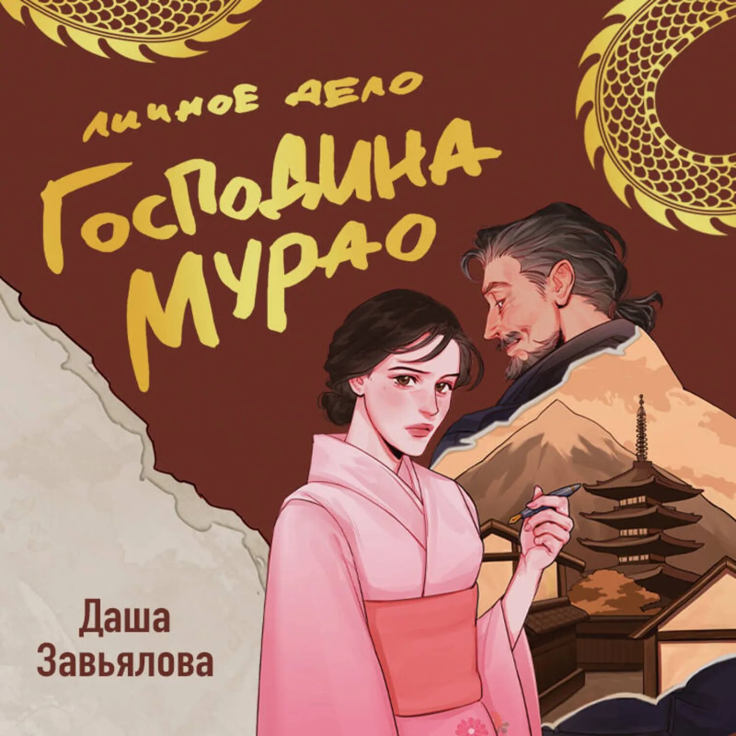 Личное дело господина Мурао [Аудиокнига]