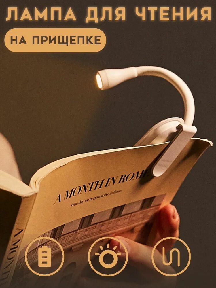 Лампа для чтения с зажимом белого цвета /фонарик для чтения книг беспроводной/ночник