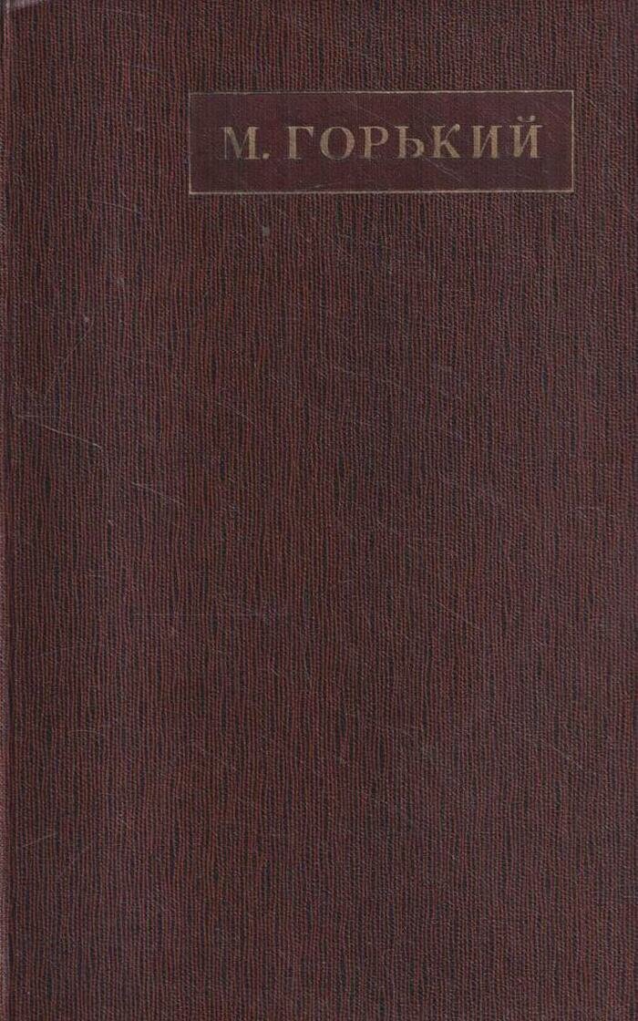 М. Горький. Собрание сочинений в 25 томах. Том 17
