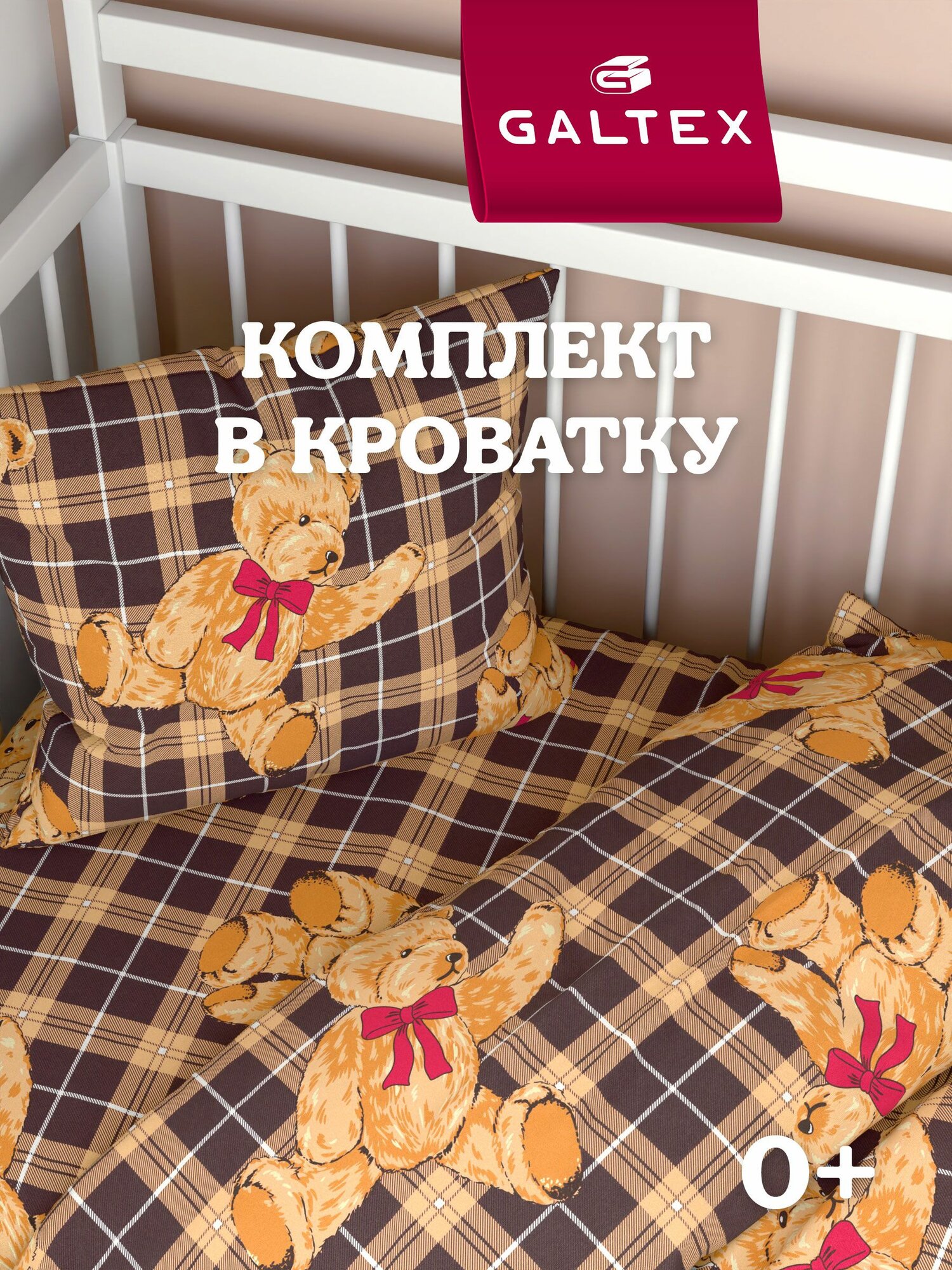 Постельное белье Детский в кроватку (1 нав. 40х60) Бязь, Хлопок GALTEX Мишки Тедди