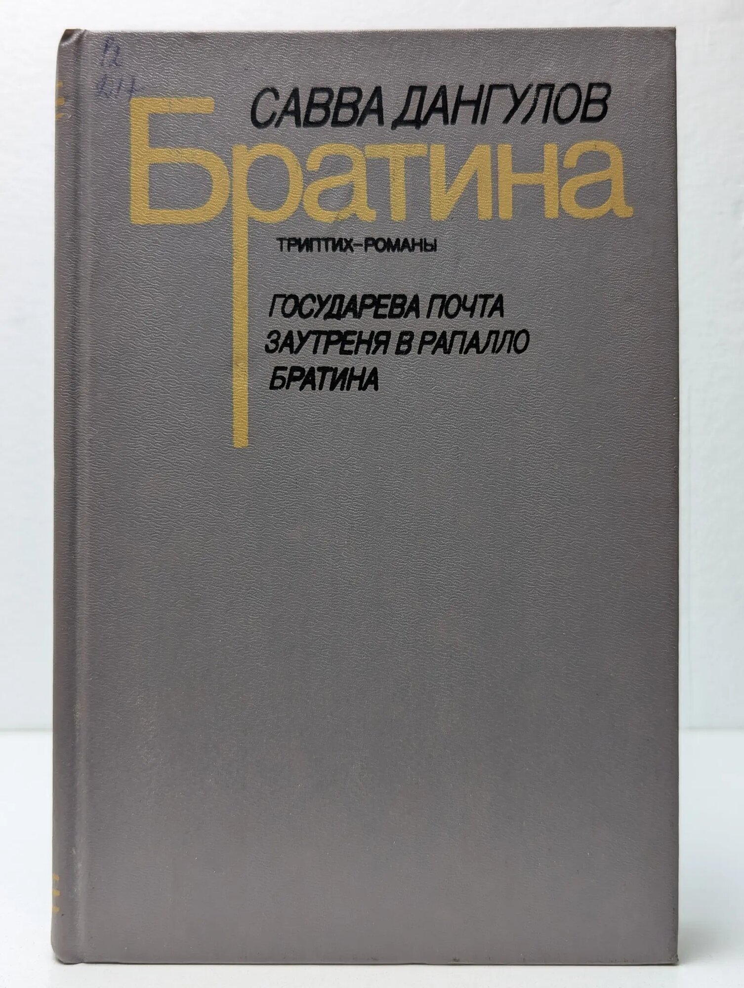 Братина. Триптих-романы Дангулов Савва Артемович 1990