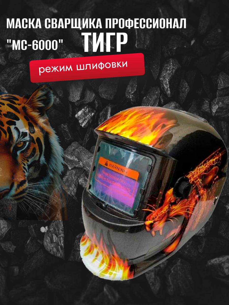 Маска сварщика Профессионал "МС-6000", с рисунком "Тигр", хамелеон, черная