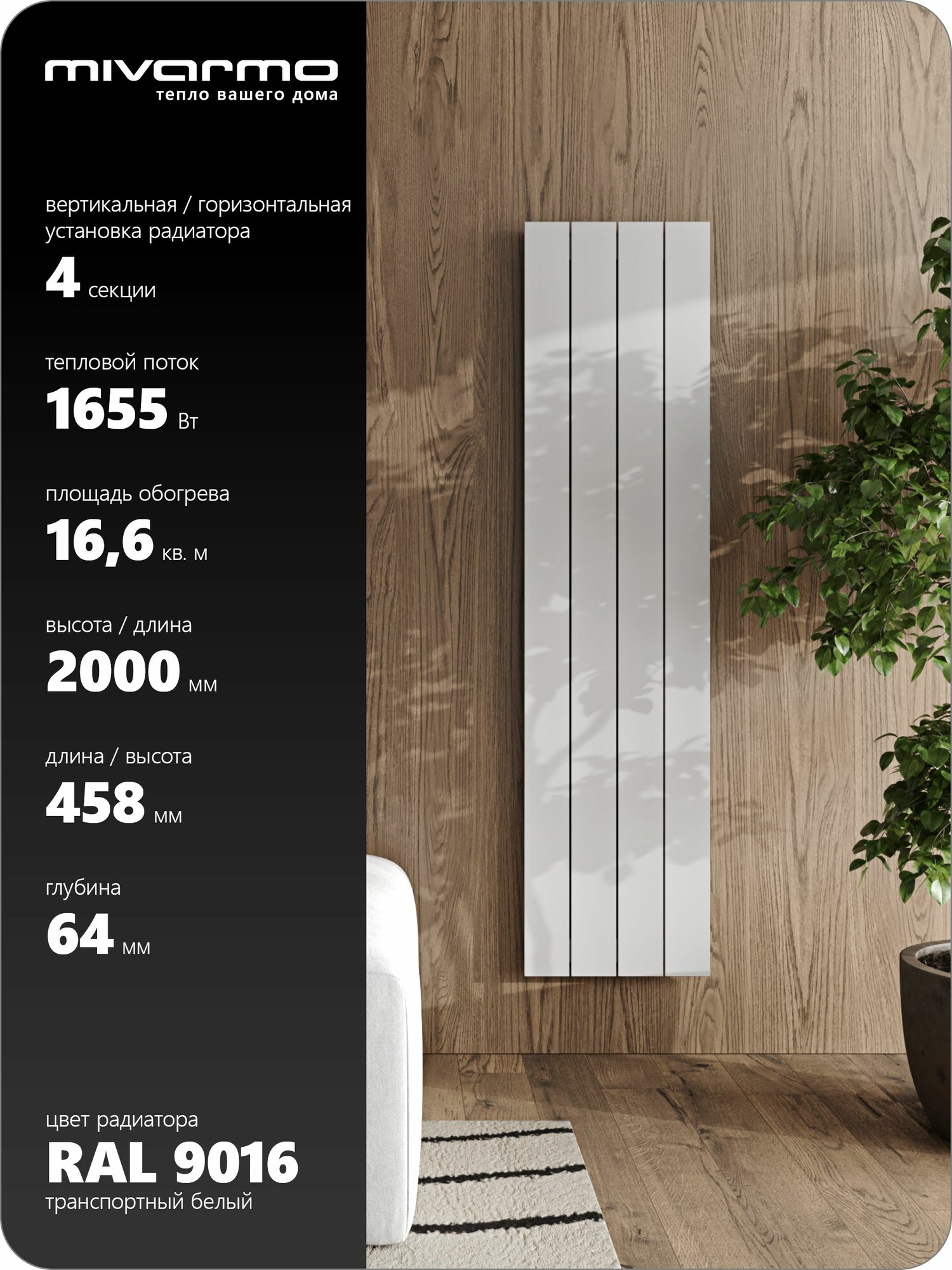 Секционный вертикальный/горизонтальный радиатор отопления Mivarmo 4 секции, RAL 9016 (белый матовый), боковое, верхнее, нижнее подключение, 200 см