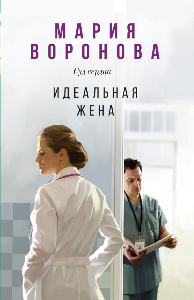 Идеальная жена