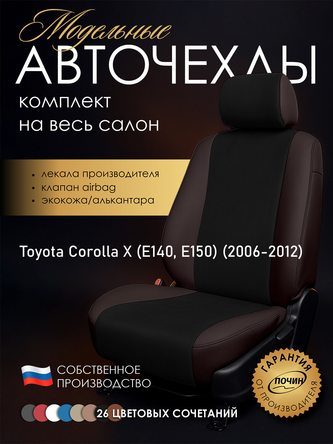 Авточехлы Toyota Corolla X (E140, E150) (с надкрыльниками) "Лима" алькантара-экокожа, коричневый/черный