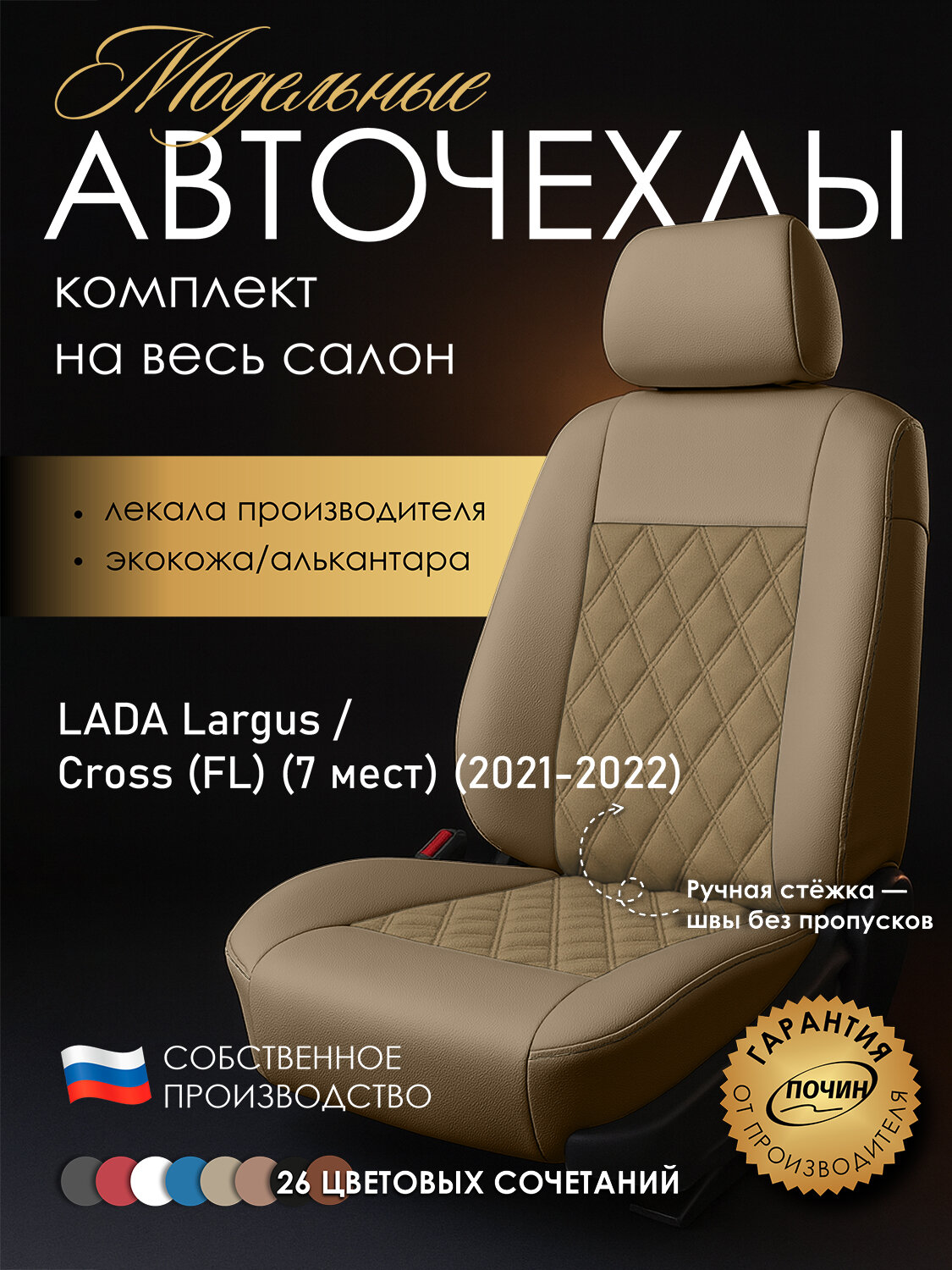 Авточехлы LADA Largus / Cross (FL) (7 мест) "Двойной ромб" алькантара-экокожа, бежевый