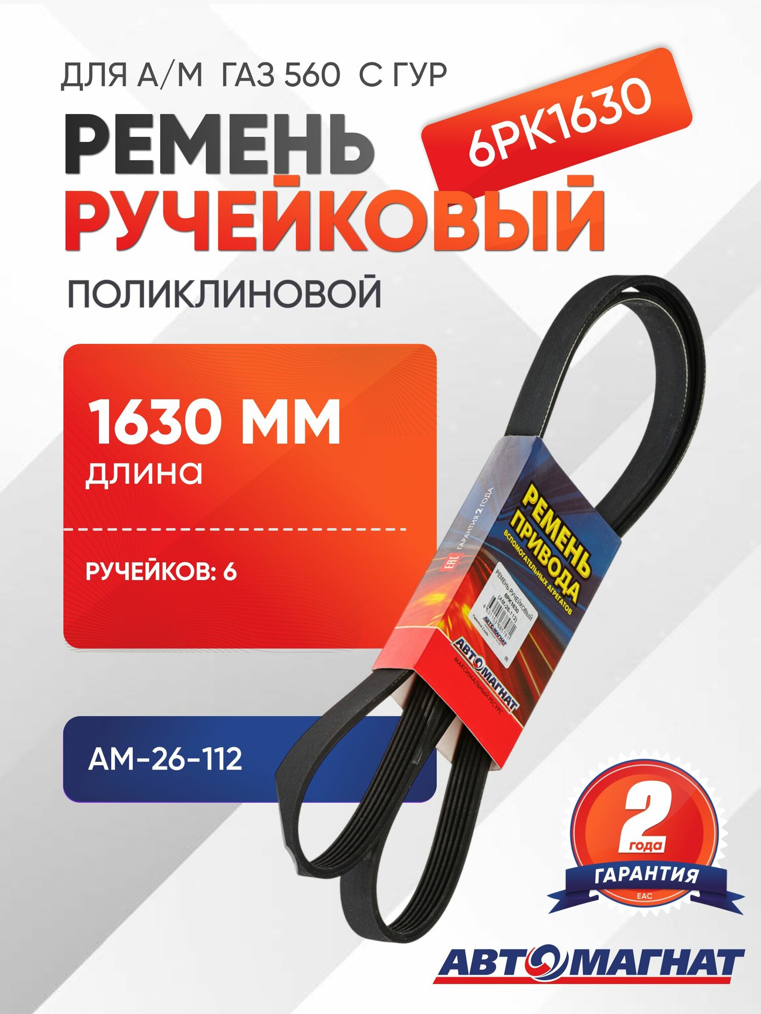 Ремень ручейковый 6PK1630 ГАЗ 560 с ГУР