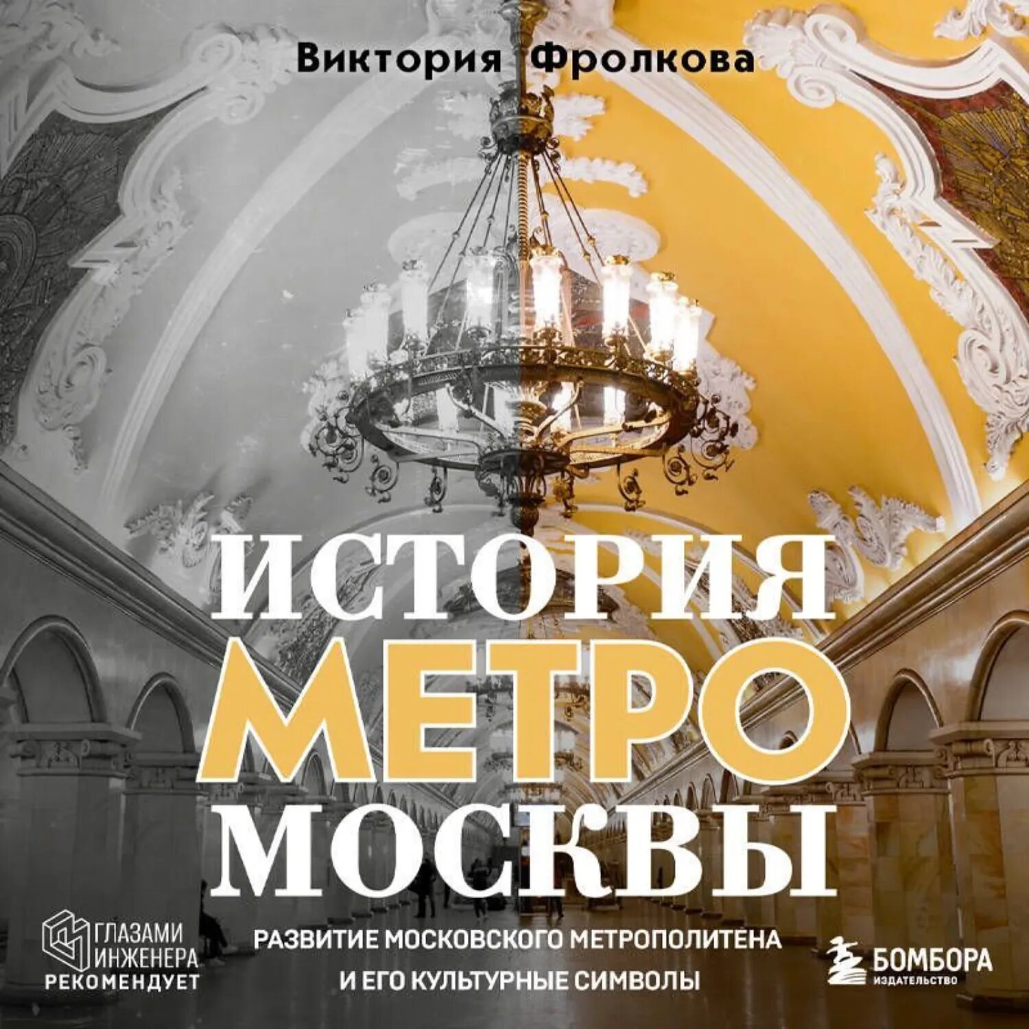 История метро Москвы. Развитие Московского метрополитена и его культурные символы [Аудиокнига]