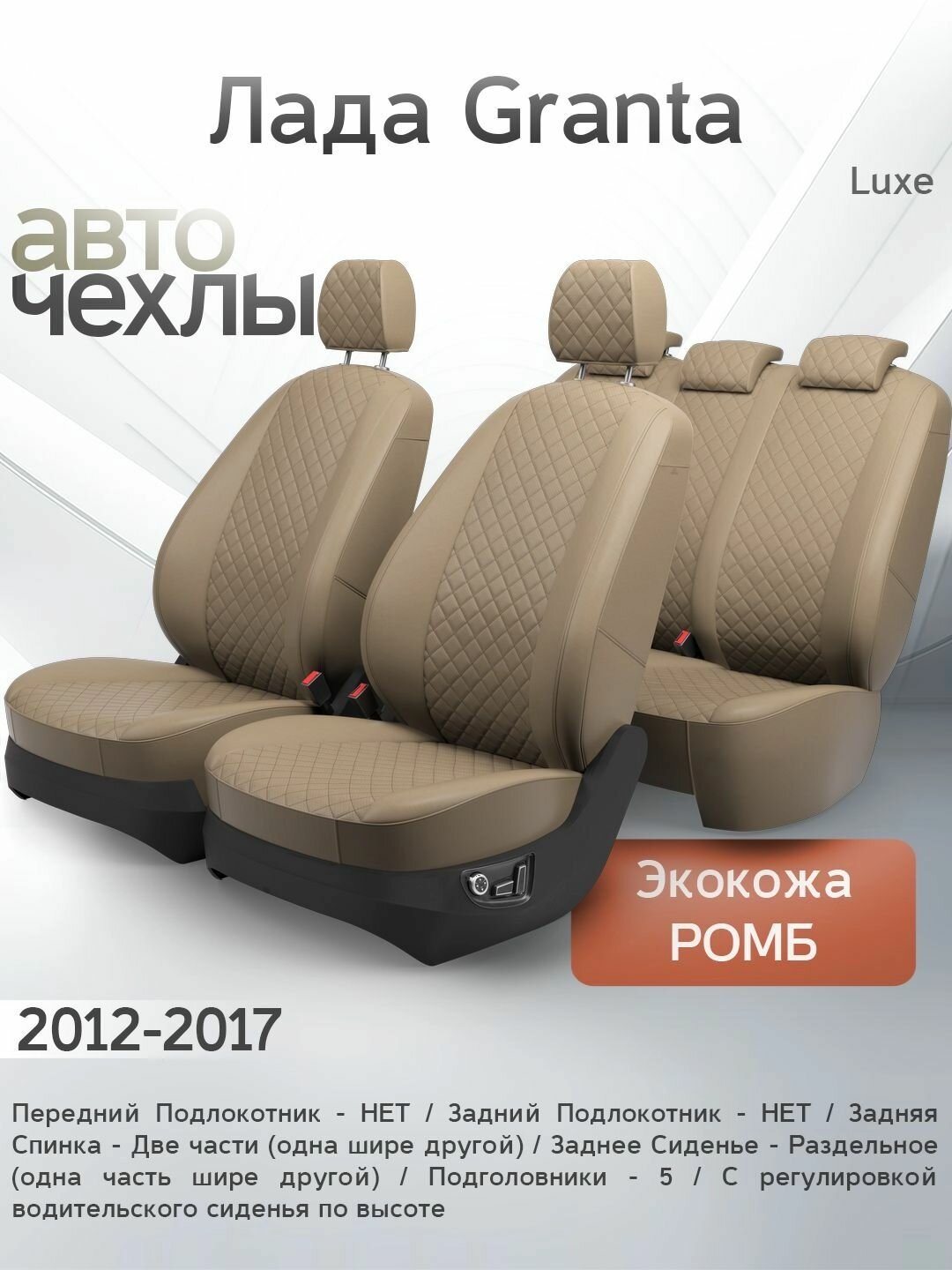 Чехлы на сиденья Лада Granta (Luxe) 2012-2017 (Экокожа Ромб-Квадрат) Серия PRO