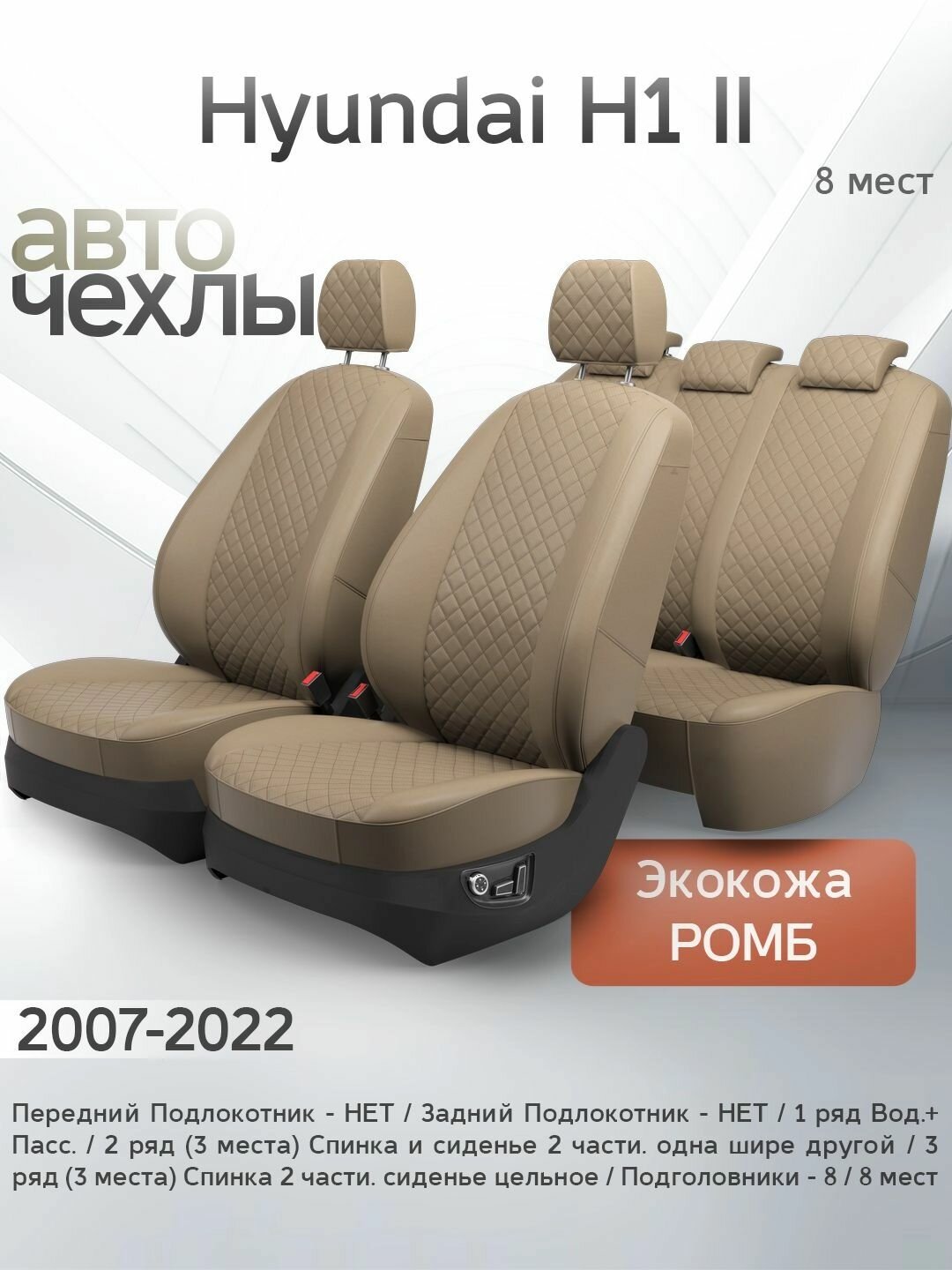 Чехлы на сиденья Hyundai H1 II (8 мест) 2007-2022 (Экокожа Ромб-Квадрат) Серия PRO