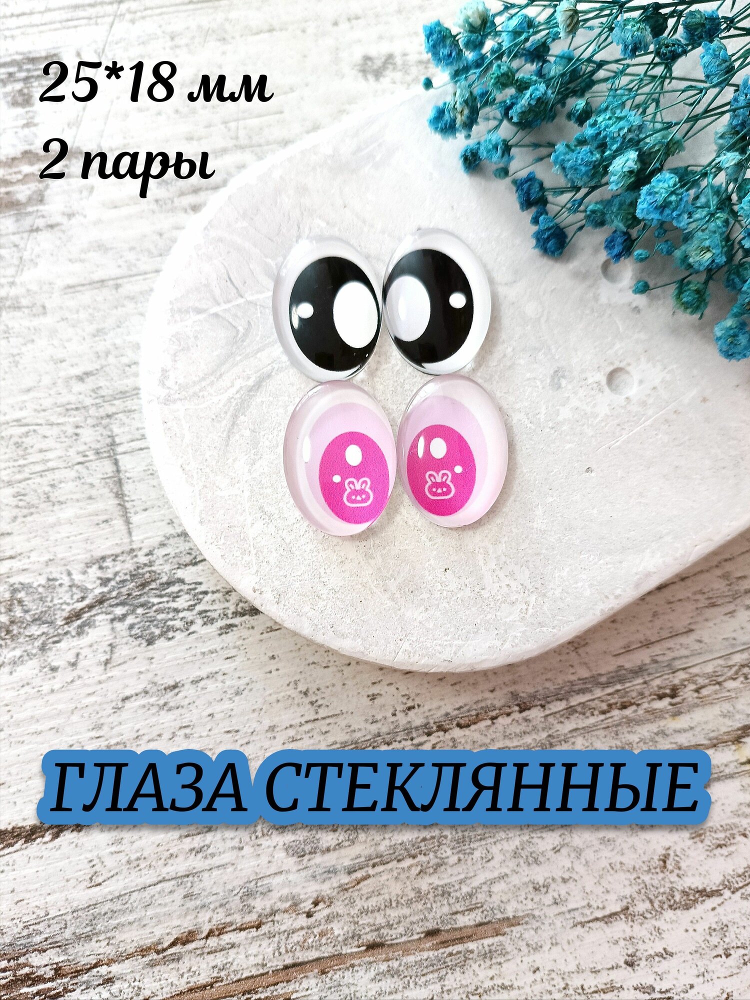 Глаза овальные стеклянные для игрушек 25*18мм 4шт