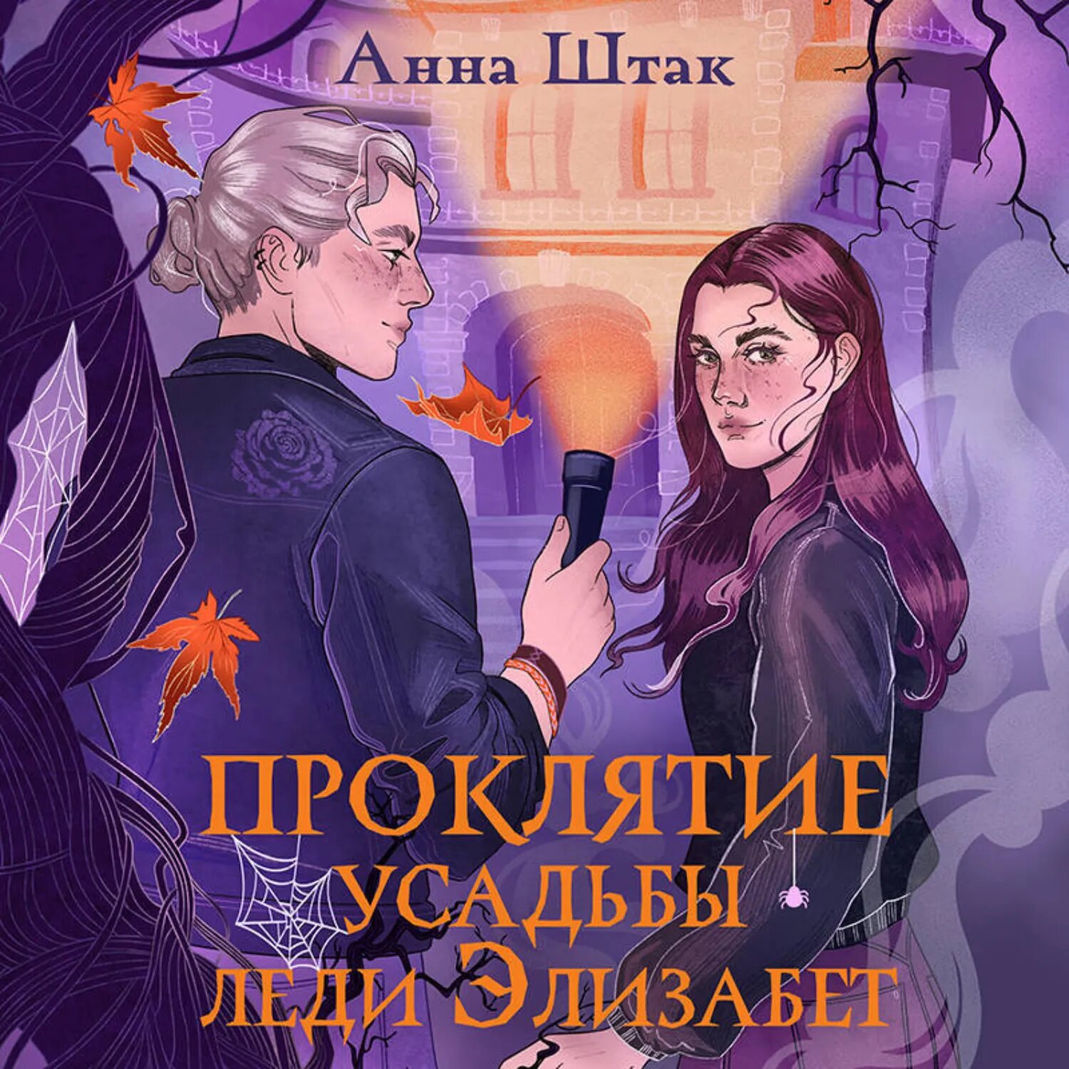 Проклятие усадьбы леди Элизабет [Аудиокнига]