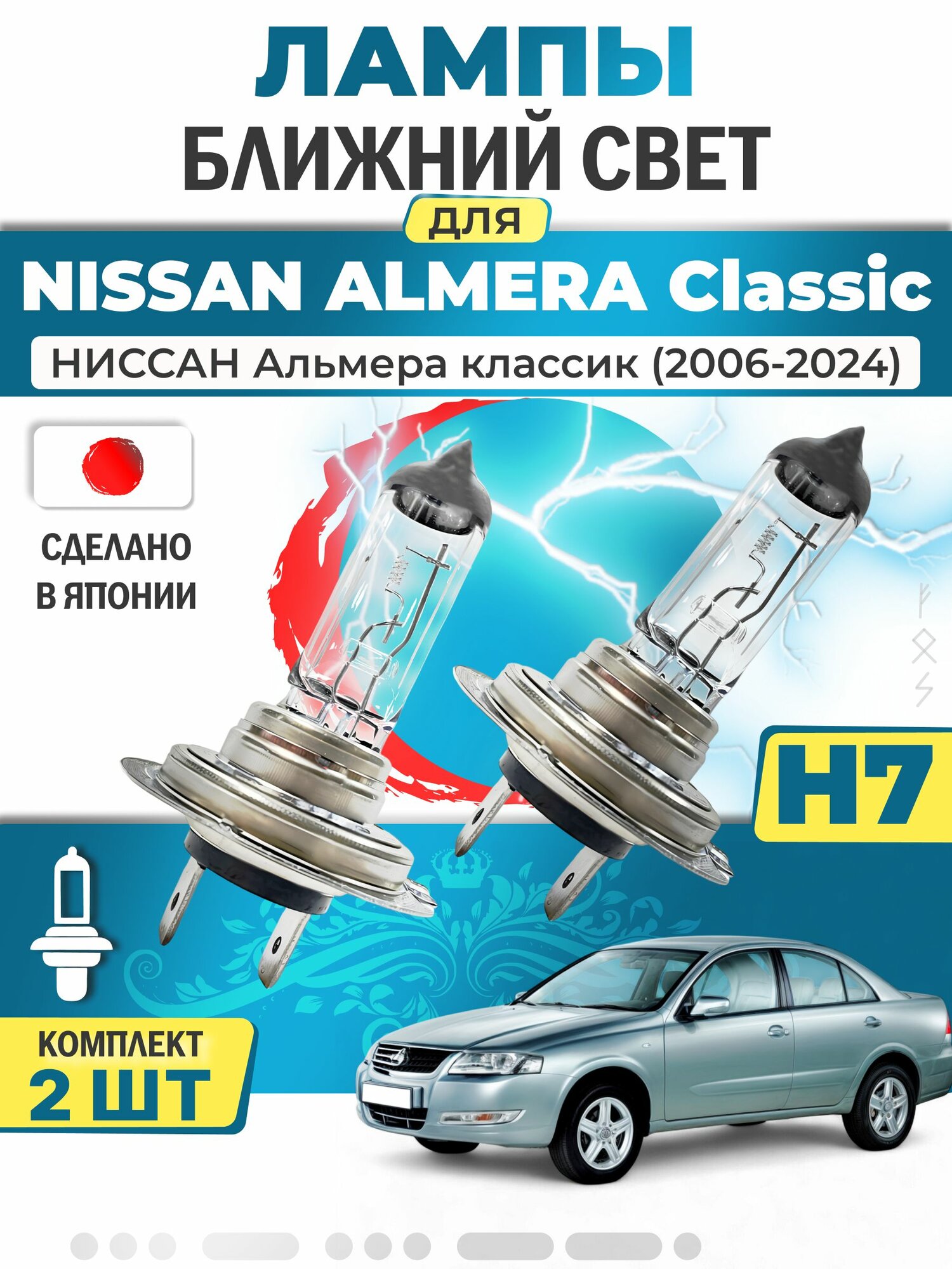 Лампы (2 шт) ближнего света NISSAN ALMERA Classic 2006-2024 / ниссан Альмера классик, LYNXauto (япония)