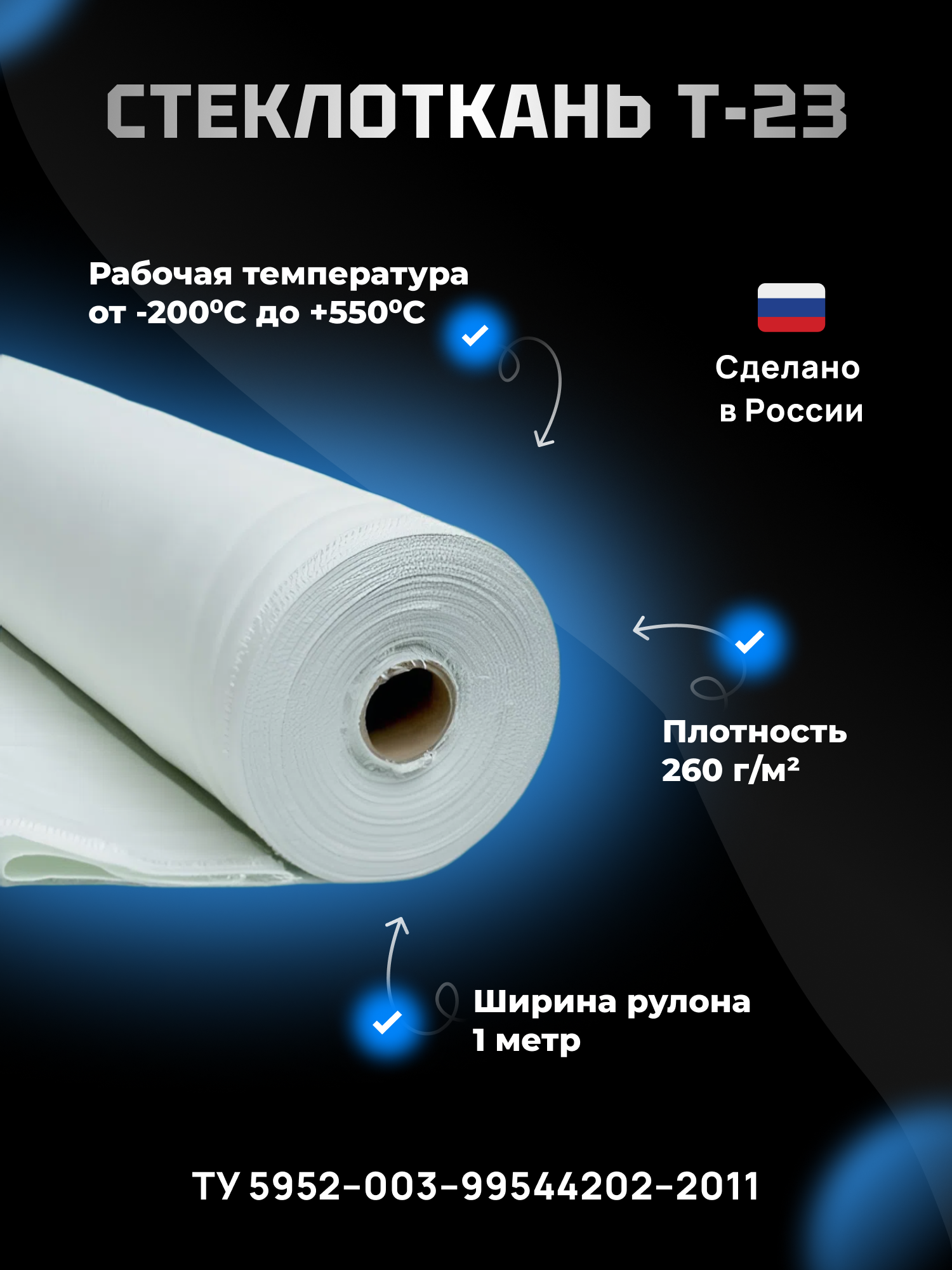 Стеклоткань конструкционная Т-23 S-1м2 плотность 260 г/м2