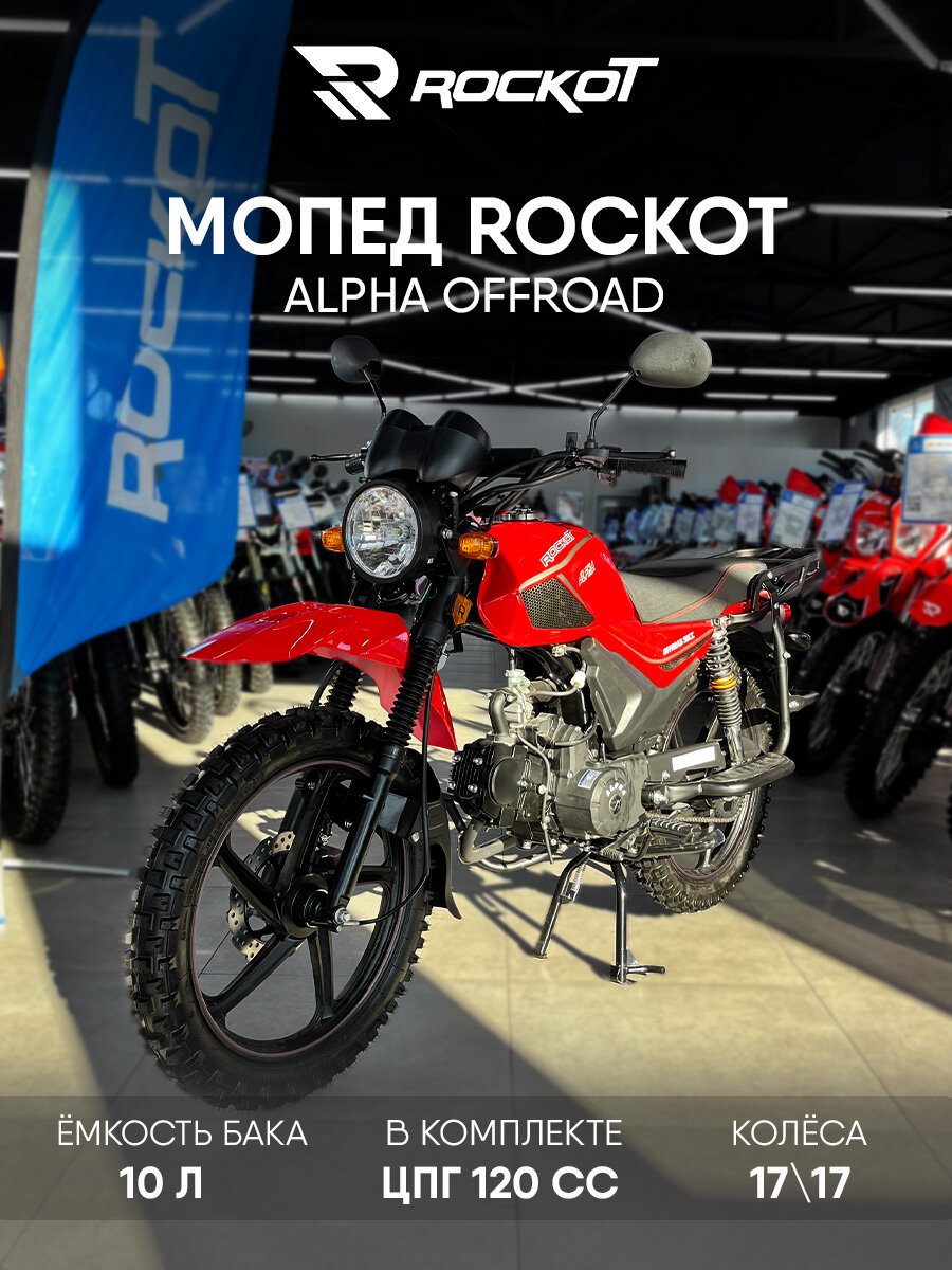 Мопед ROCKOT ALPHA OFFROAD M-12 (красный глянцевый)