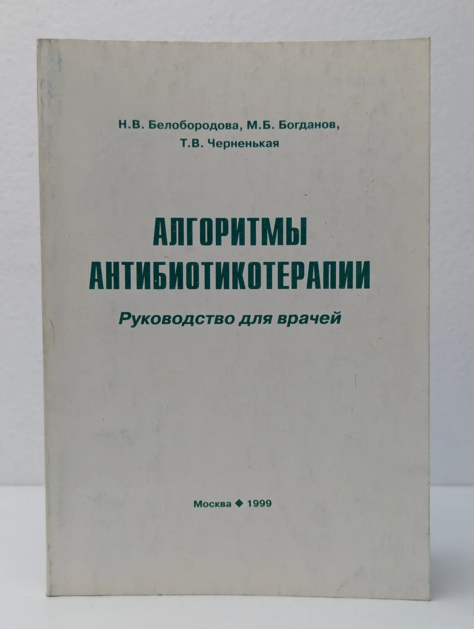 Алгоритмы антибиотикотерапии: Руководство для врачей Белобородова Н. В, Богданов М. Б, Черненькая Т. В. 1999