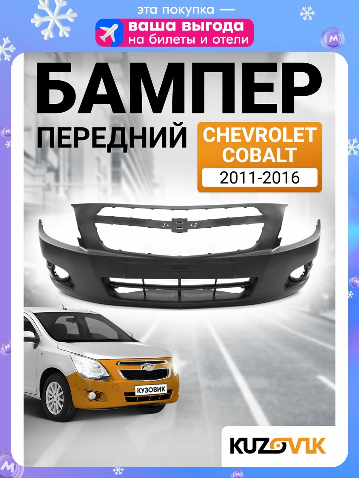 Бампер передний для Шевроле Кобальт Chevrolet Cobalt (2011-2016)