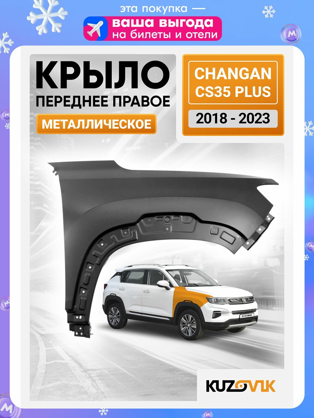 Крыло переднее правое для Чанган цс35 Плюс Changan CS35 Plus (2018-2023) новое металлическое под покраску заводское качество