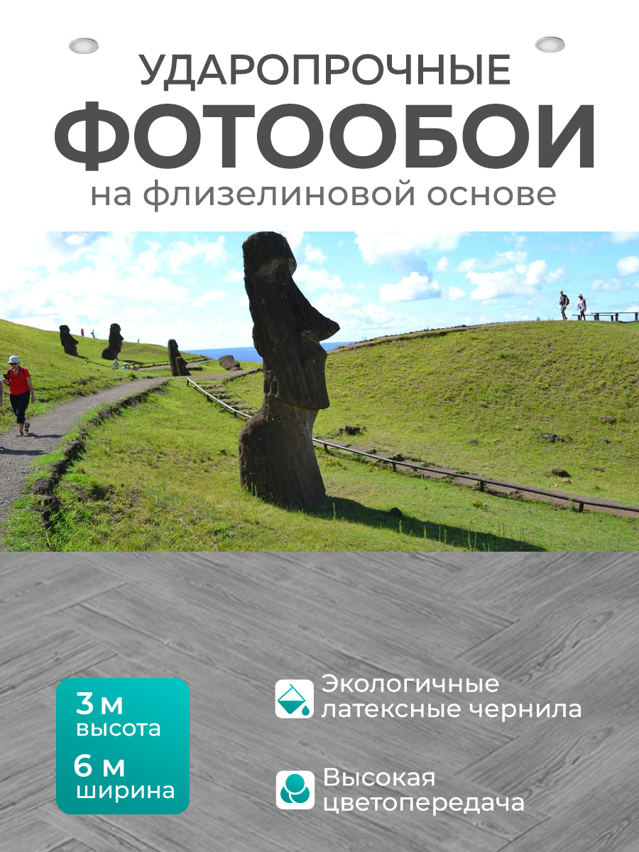 Фотообои моющиеся ударопрочные "Рапа нуи, остров пасхи, моаи" 600x300 см. флизелиновые на стену