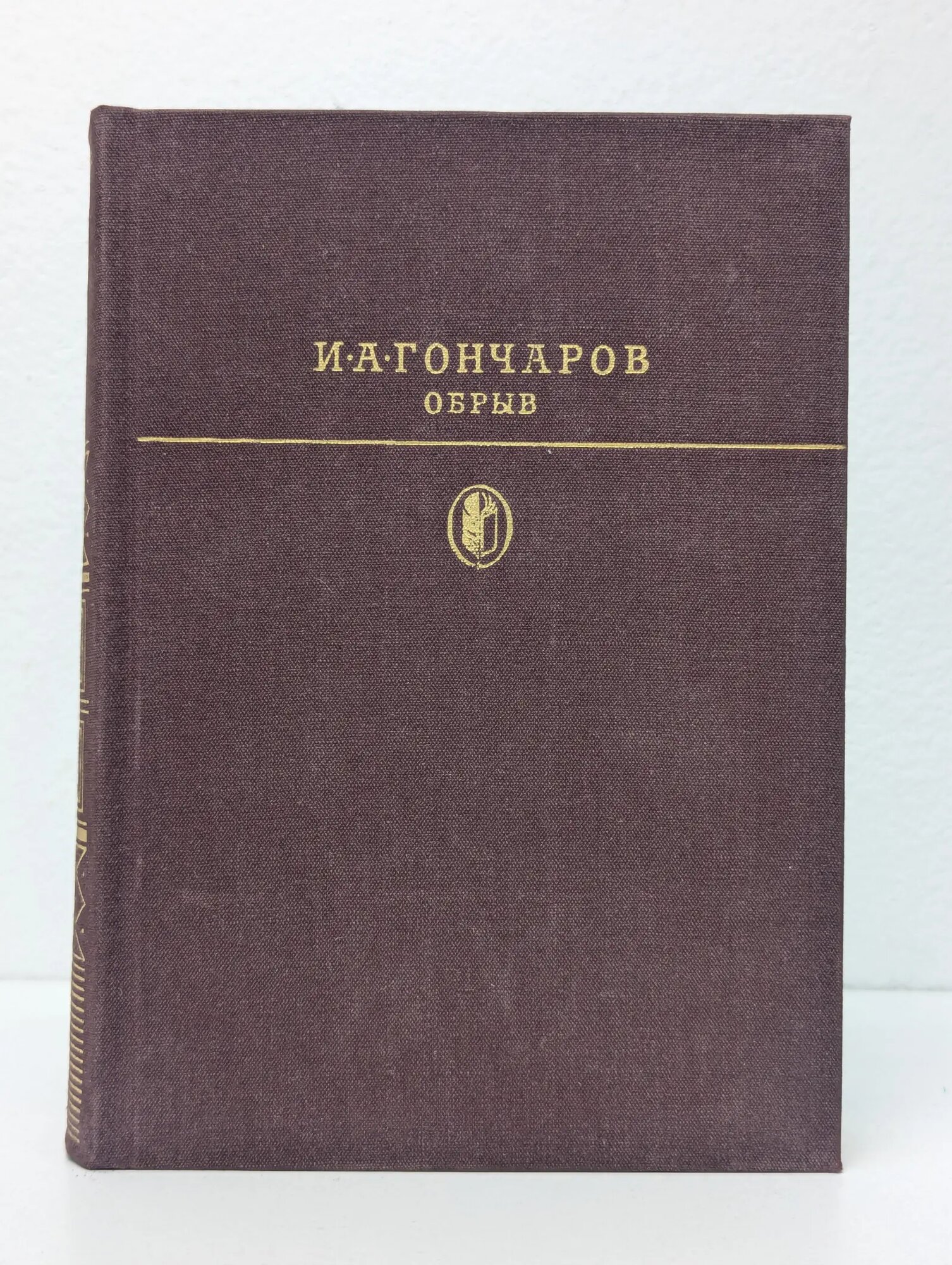 Библиотека классики. Русская литература. Обрыв Гончаров Иван Александрович 1980