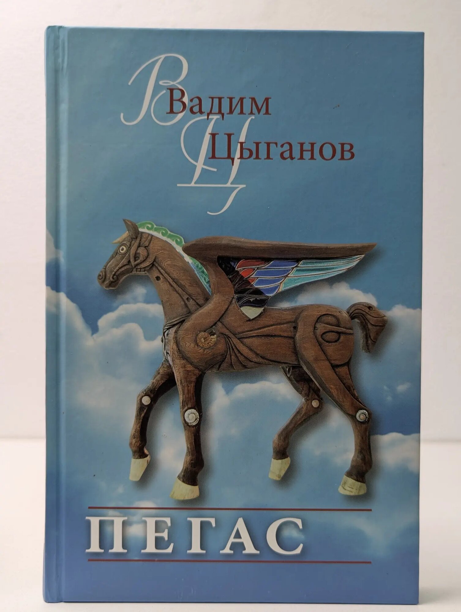 Пегас Цыганов Вадим Борисович 2015