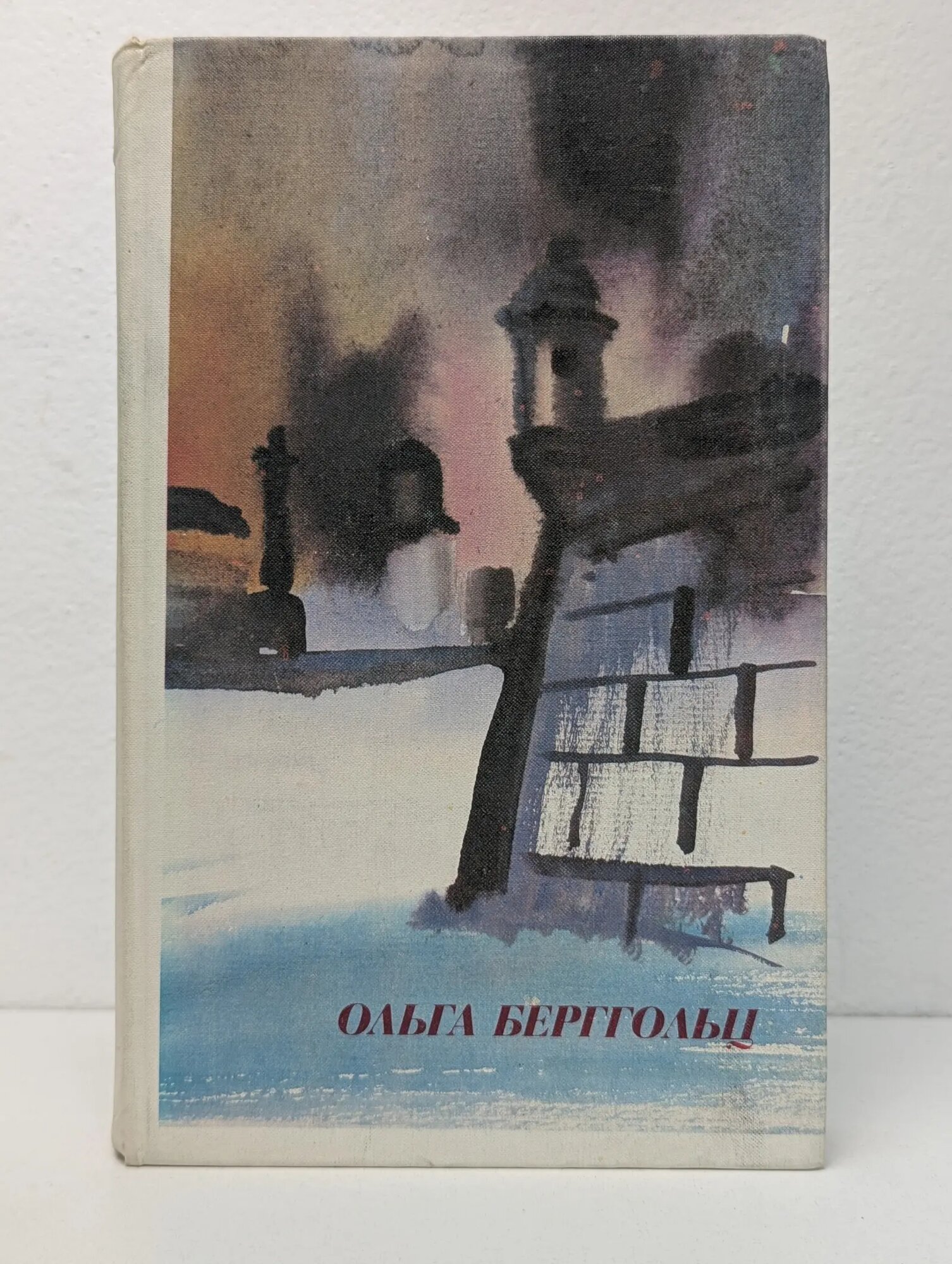 Ольга Берггольц. Стихи и поэмы Берггольц Ольга Фёдоровна 1979