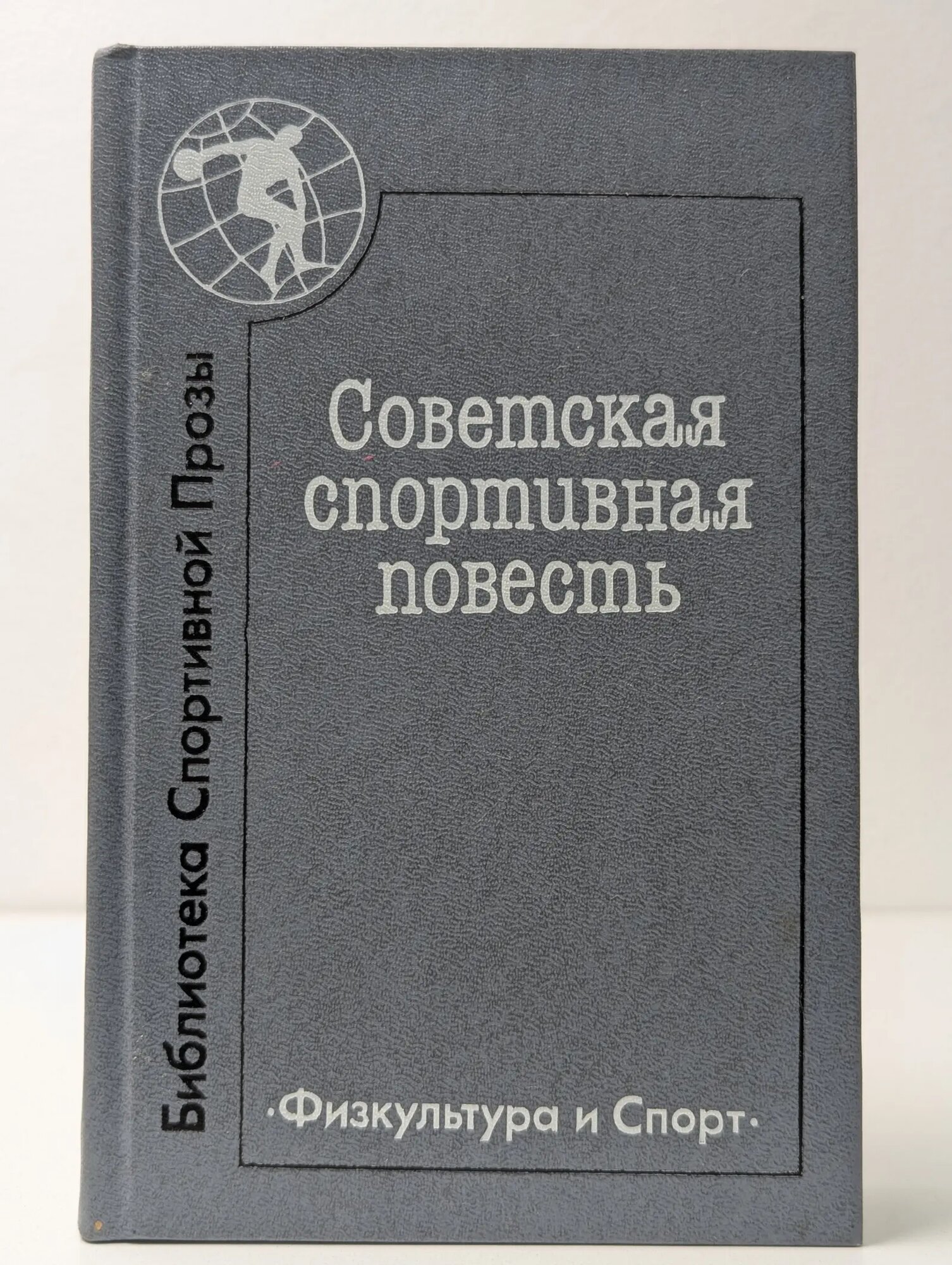 Советская спортивная повесть Руденко-Десняк Александр Алексеевич, Тублин Валентин Соломонович, Ваншенкин Константин Яковлевич 1987