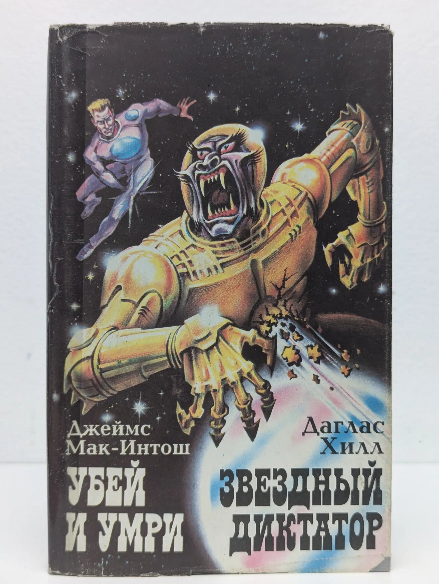 Убей и умри. Звездный диктатор Мак-Интош Джеймс, Хилл Дуглас 1992