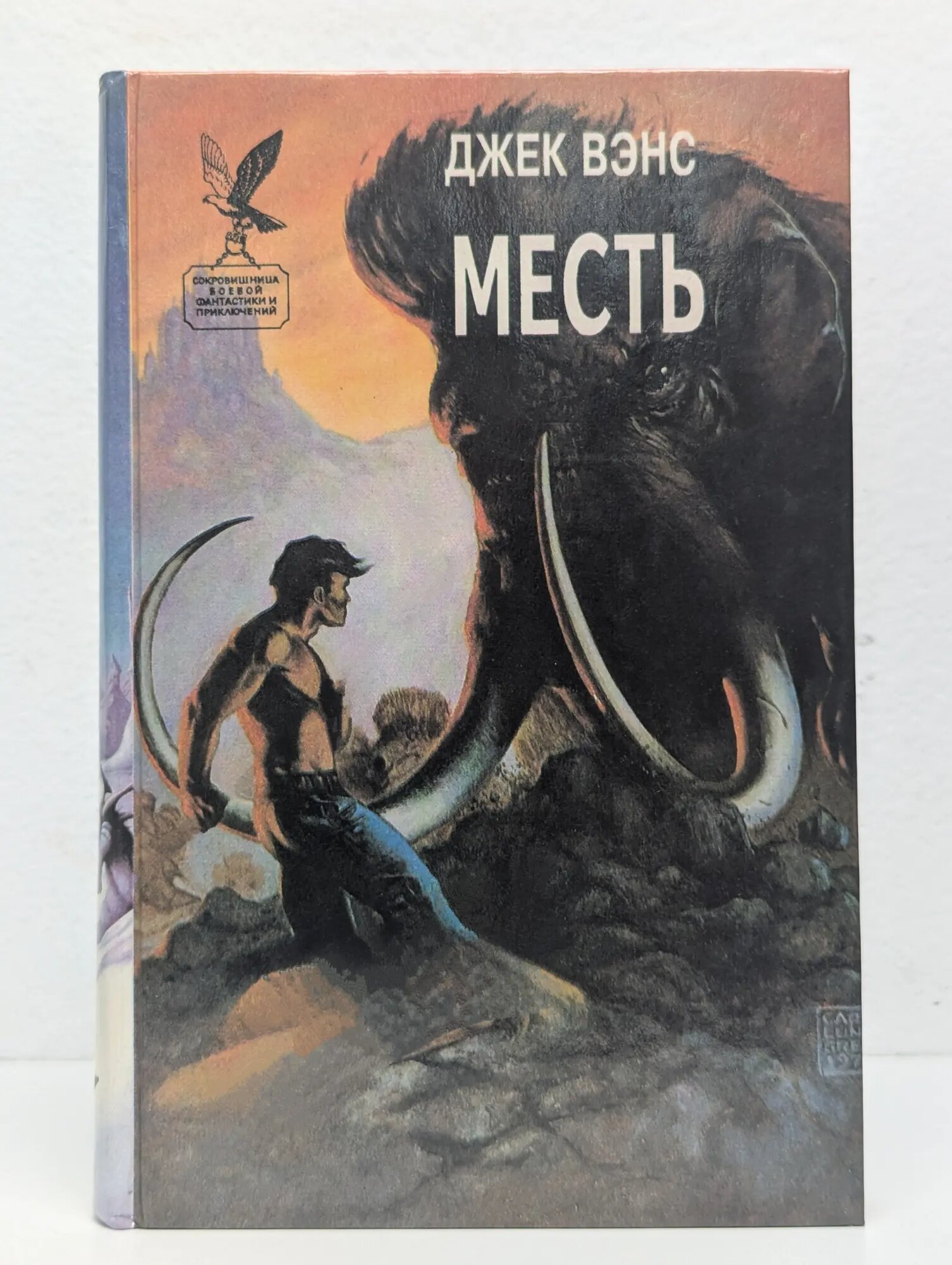 Месть Вэнс Джек 1995