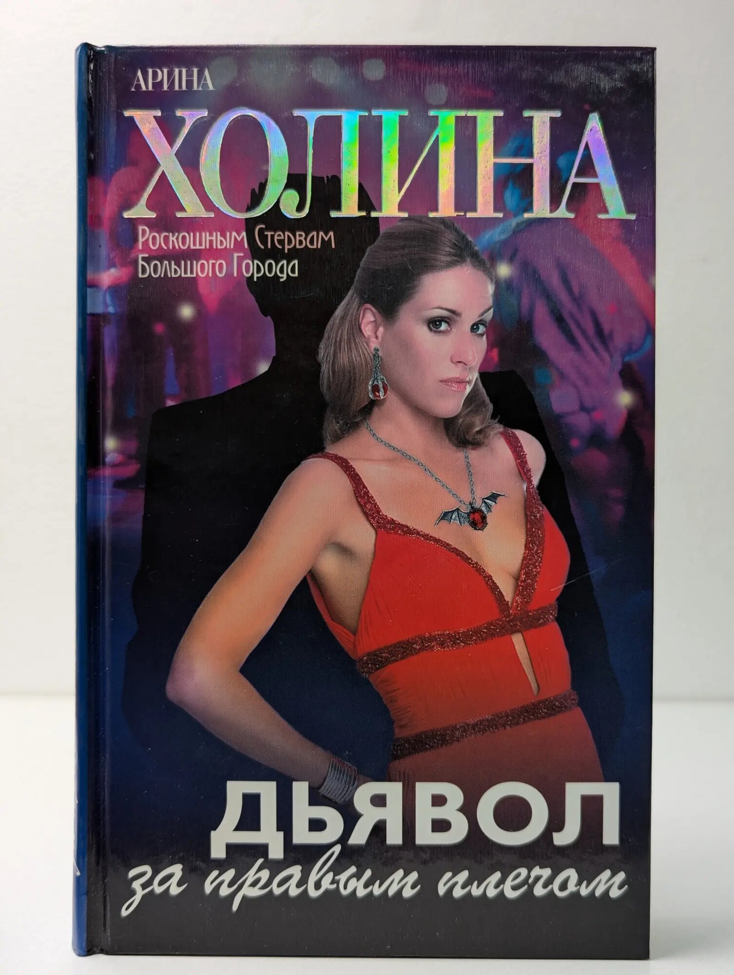Дьявол за правым плечом Холина Арина Игоревна 2006