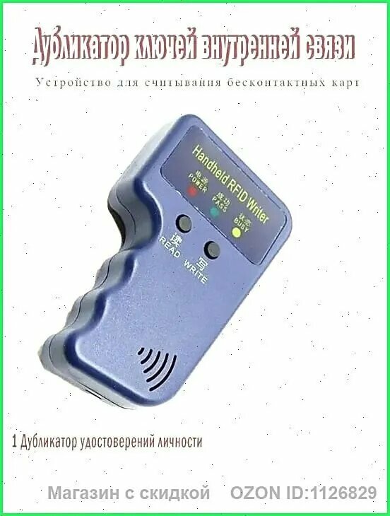 Дубликатор ключей домофона RFID 125 КГц