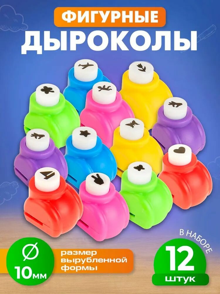 Фигурные дыроколы 12шт для творчества 10мм